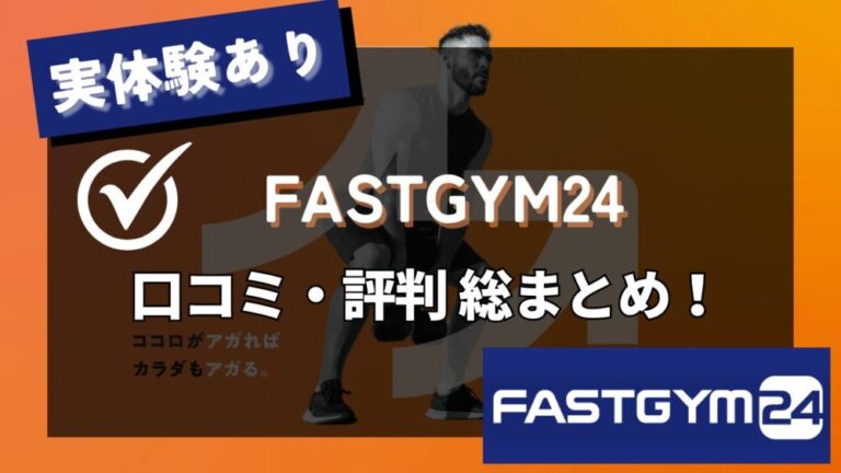 FASTGYM24(ファストジム)の口コミ・評判は実際どうなの？【実体験あり】 | 24GYMラボ