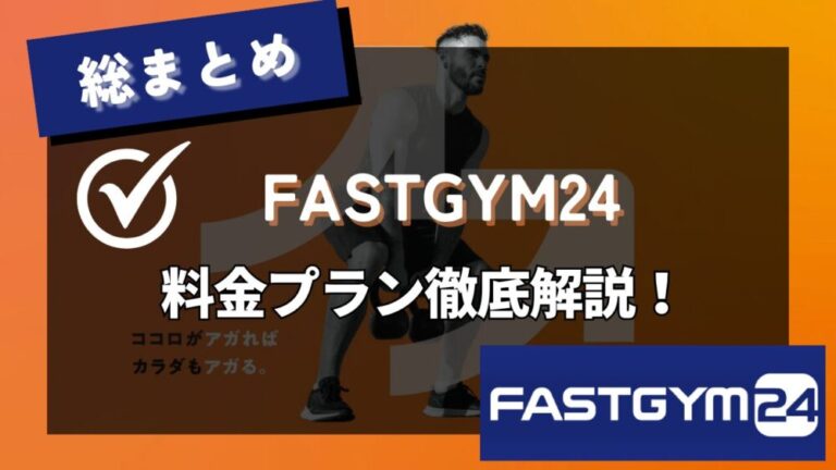 FASTGYM24(ファストジム)の料金プラン徹底解説【キャンペーン情報あり】 | 24GYMラボ
