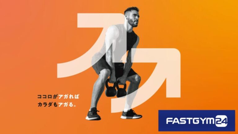 FASTGYM24(ファストジム)の料金プラン徹底解説【キャンペーン情報あり】 | 24GYMラボ