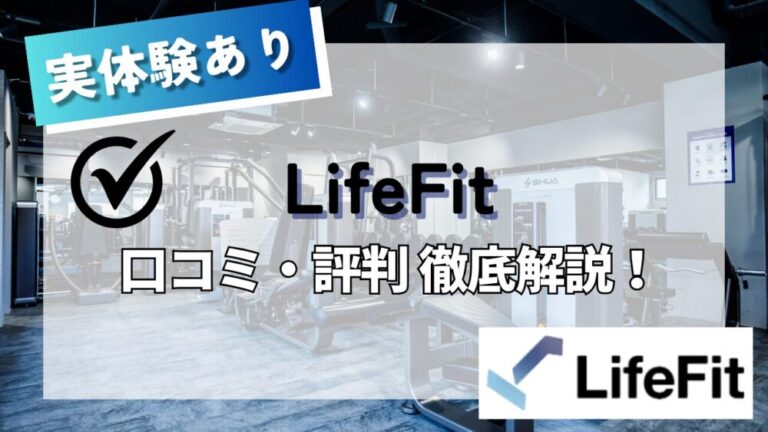LifeFit(ライフフィット)実際に使ってみた！口コミ・評判を本音解説 | 24GYMラボ