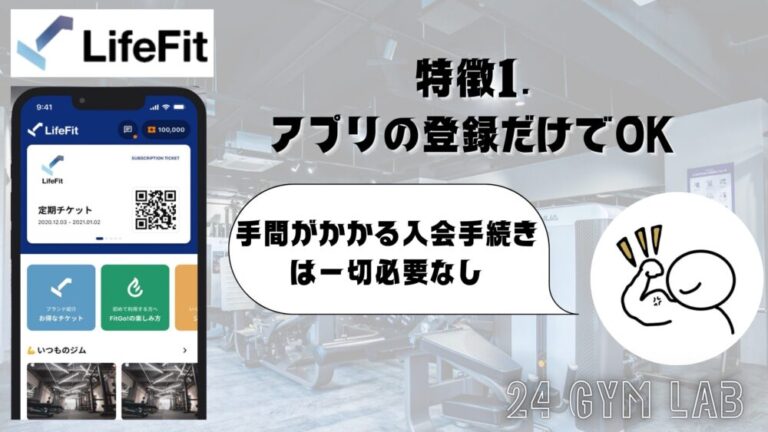 LifeFit(ライフフィット)実際に使ってみた！口コミ・評判を本音解説 | 24GYMラボ