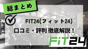 FiT24(フィット24)のトレーニングマシン全種類徹底解説！【画像付き】 | 24GYMラボ