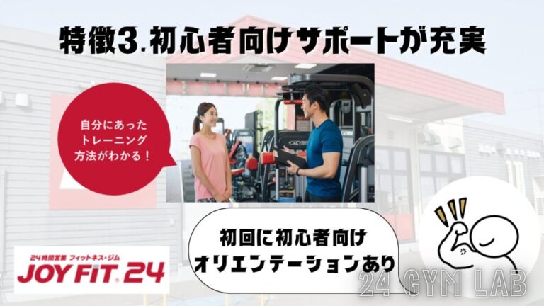 JOYFIT24(ジョイフィット)の口コミ・評判を徹底解説【2025年最新】 | 24GYMラボ