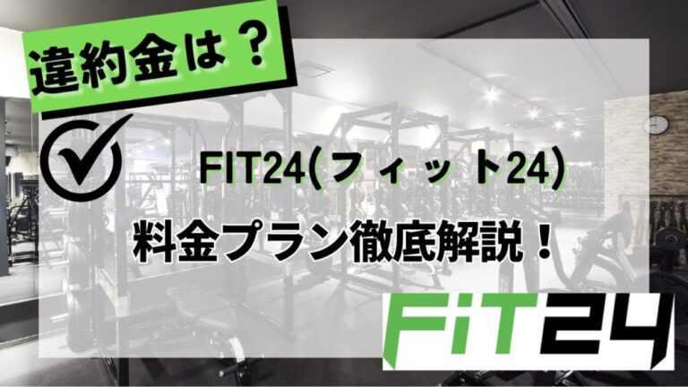 FiT24の料金プラン・キャンペーン情報を徹底解説【2025年12月最新】 | 24GYMラボ