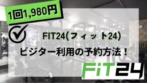FiT24のビジター利用(1dayチケット)徹底解説！【料金・予約方法・注意点】 | 24GYMラボ