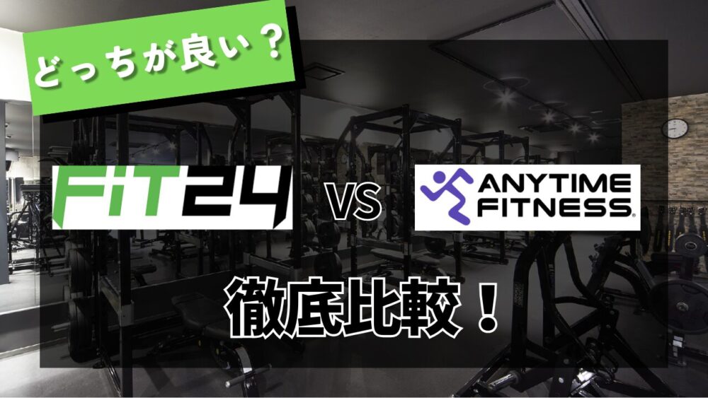 FiT24(フィット24)とエニタイムフィットネスどっちが良い？【徹底比較！】 | 24GYMラボ