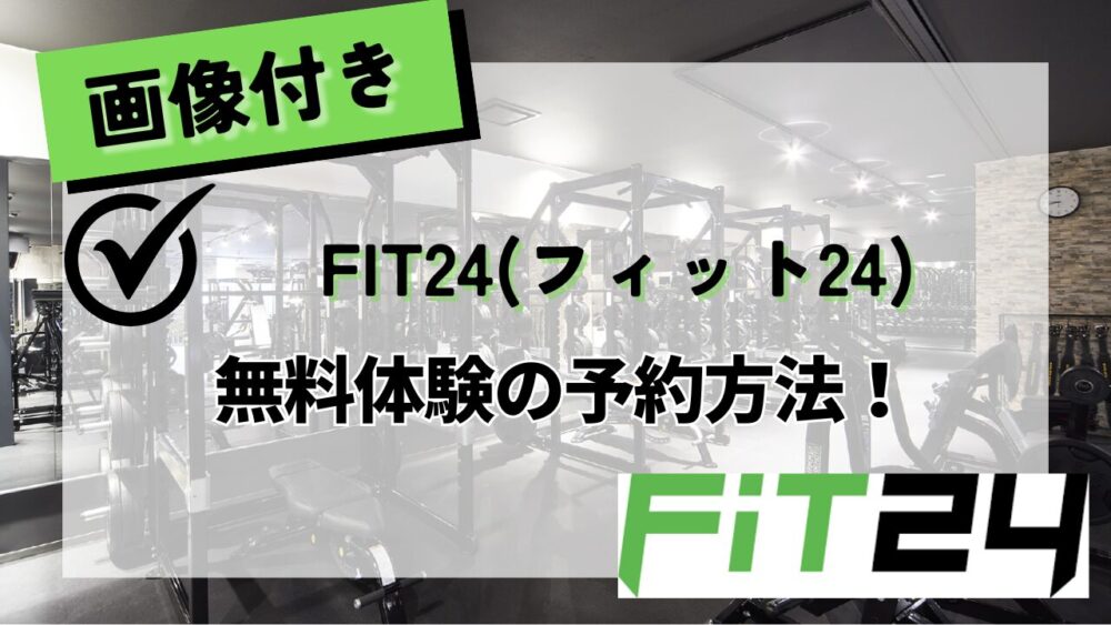 FiT24(フィット24)無料体験の予約方法を画像付きで徹底解説！ | 24GYMラボ