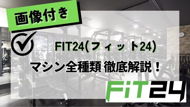 FiT24(フィット24)のトレーニングマシン全種類徹底解説！【画像付き】 | 24GYMラボ