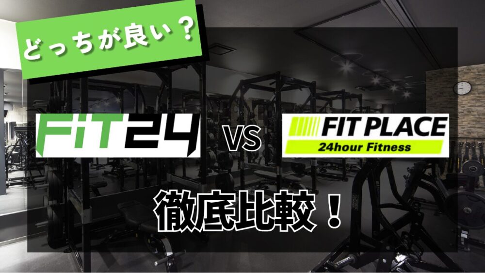 FiT24(フィット24)とフィットプレイス24どっちが良い？【徹底比較！】 | 24GYMラボ